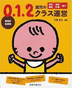 【中古】【非常に良い】0・1・2歳児のクラス運営 川原佐公 編著【メーカー名】ひかりのくに【メーカー型番】川原 佐公【ブランド名】【商品説明】0・1・2歳児のクラス運営 川原佐公 編著当店では初期不良に限り、商品到着から7日間は返品を 受付...