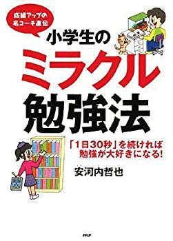 【中古】【非常に良い】小学生のミラクル勉強法【メーカー名】PHP研究所【メーカー型番】安河内 哲也【ブランド名】【商品説明】小学生のミラクル勉強法当店では初期不良に限り、商品到着から7日間は返品を 受付けております。他モールとの併売品の為、...