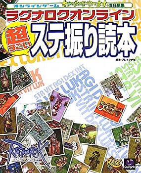 【中古】オンラインゲームすごい攻略やってます。責任編集 ラグナロクオンライン 超すごいステ振り読本【メーカー名】双葉社【メーカー型番】ブレインナビ【ブランド名】【商品説明】オンラインゲームすごい攻略やってます。責任編集 ラグナロクオンライン...