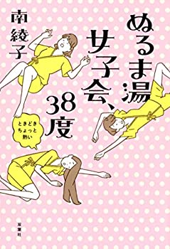 【中古】【非常に良い】ぬるま湯女子会、38度(ときどきちょっと熱い)【メーカー名】双葉社【メーカー型番】南 綾子【ブランド名】【商品説明】ぬるま湯女子会、38度(ときどきちょっと熱い)当店では初期不良に限り、商品到着から7日間は返品を 受付...