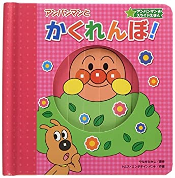 【中古】【非常に良い】アンパンマン★スライドえほん アンパンマンとかくれんぼ!【メーカー名】フレーベル館【メーカー型番】たかし, やなせ【ブランド名】【商品説明】アンパンマン★スライドえほん アンパンマンとかくれんぼ!当店では初期不良に限り...