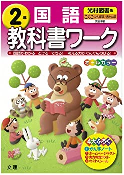 【中古】小学教科書ワーク 光村図書版 国語 2年【メーカー名】文 理【メーカー型番】【ブランド名】【商品説明】小学教科書ワーク 光村図書版 国語 2年当店では初期不良に限り、商品到着から7日間は返品を 受付けております。他モールとの併売品の...