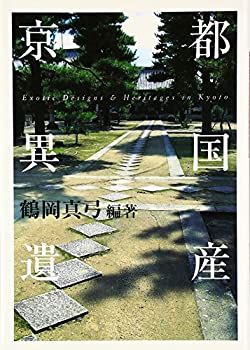 【中古】京都異国遺産【メーカー名】平凡社【メーカー型番】鶴岡 真弓【ブランド名】【商品説明】京都異国遺産当店では初期不良に限り、商品到着から7日間は返品を 受付けております。他モールとの併売品の為、完売の際はご連絡致しますのでご了承ください...