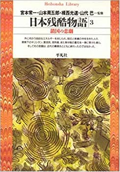 【中古】日本残酷物語3 (平凡社ライブラリー)【メーカー名】平凡社【メーカー型番】宮本 常一【ブランド名】【商品説明】日本残酷物語3 (平凡社ライブラリー)当店では初期不良に限り、商品到着から7日間は返品を 受付けております。他モールとの併...