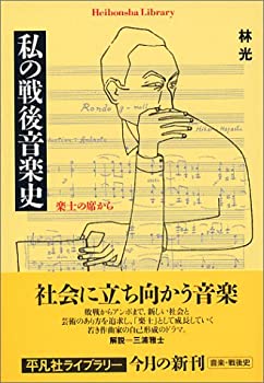 【中古】私の戦後音楽史 (平凡社ライブラリー)【メーカー名】平凡社【メーカー型番】林 光【ブランド名】【商品説明】私の戦後音楽史 (平凡社ライブラリー)当店では初期不良に限り、商品到着から7日間は返品を 受付けております。他モールとの併売品...