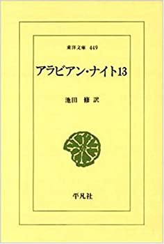 【中古】アラビアン・ナイト 13 (東洋文庫 449)【メーカー名】平凡社【メーカー型番】【ブランド名】【商品説明】アラビアン・ナイト 13 (東洋文庫 449)当店では初期不良に限り、商品到着から7日間は返品を 受付けております。他モール...