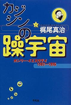 【中古】カジシンの躁宇宙—オンリー・イエスタデイ1982~1996【メーカー名】平凡社【メーカー型番】梶尾 真治【ブランド名】【商品説明】カジシンの躁宇宙—オンリー・イエスタデイ1982~1996当店では初期不良に限り、商品到着から7日間は...