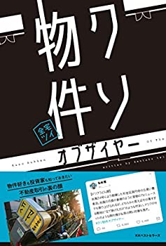 【中古】【非常に良い】クソ物件オブザイヤー【メーカー名】ベストセラーズ【メーカー型番】全宅ツイ【ブランド名】ベストセラーズ【商品説明】クソ物件オブザイヤー当店では初期不良に限り、商品到着から7日間は返品を 受付けております。他モールとの併売...