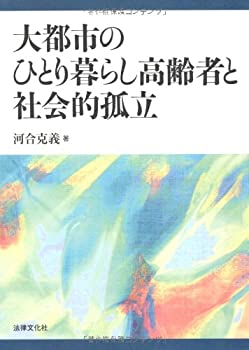 【中古】大都市のひとり暮らし高齢者と社会的孤立【メーカー名】法律文化社【メーカー型番】河合 克義【ブランド名】【商品説明】大都市のひとり暮らし高齢者と社会的孤立当店では初期不良に限り、商品到着から7日間は返品を 受付けております。他モールと...