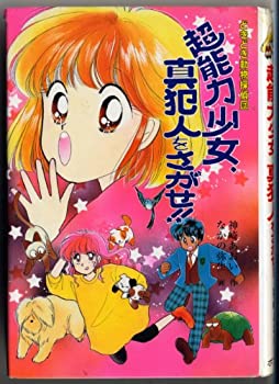 【中古】超能力少女、真犯人をさがせ!!—どきどき動物探偵団 (もっと・とんでる学園シリーズ)【メーカー名】ポプラ社【メーカー型番】神崎 あおい【ブランド名】【商品説明】超能力少女、真犯人をさがせ!!—どきどき動物探偵団 (もっと・とんでる学...