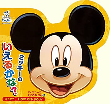 【中古】ミッキーの　いえるかな？げんき？How are you?　 (ディズニーのえいごのほん)【メーカー名】ポプラ社【メーカー型番】研作, 吉田【ブランド名】【商品説明】ミッキーの　いえるかな？げんき？How are you?　 (ディズ...
