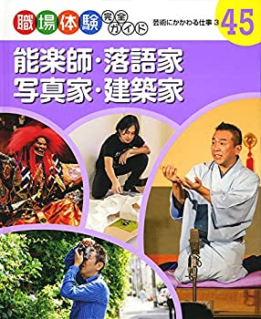 【中古】能楽師・落語家・写真家・建築家—芸術にかかわる仕事〈3〉 (職場体験完全ガイド)【メーカー名】ポプラ社【メーカー型番】【ブランド名】【商品説明】能楽師・落語家・写真家・建築家—芸術にかかわる仕事〈3〉 (職場体験完全ガイド)当店では...