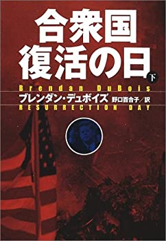 【中古】【非常に良い】合衆国復活の日〈下〉 (扶桑社ミステリー)【メーカー名】扶桑社【メーカー型番】ブレンダン デュボイズ【ブランド名】【商品説明】合衆国復活の日〈下〉 (扶桑社ミステリー)当店では初期不良に限り、商品到着から7日間は返品を...