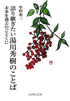 【中古】語り継ぎたい湯川秀樹のことば 未来を過去のごとくに【メーカー名】丸善【メーカー型番】牟田 泰三【ブランド名】【商品説明】語り継ぎたい湯川秀樹のことば 未来を過去のごとくに当店では初期不良に限り、商品到着から7日間は返品を 受付けてお...
