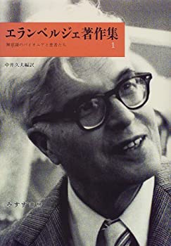 【中古】エランベルジェ著作集〈1〉無意識のパイオニアと患者たち【メーカー名】みすず書房【メーカー型番】【ブランド名】【商品説明】エランベルジェ著作集〈1〉無意識のパイオニアと患者たち当店では初期不良に限り、商品到着から7日間は返品を 受付け...