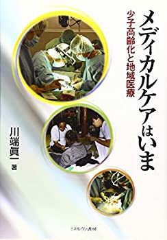 【中古】メディカルケアはいま—少子高齢化と地域医療【メーカー名】ミネルヴァ書房【メーカー型番】0【ブランド名】0【商品説明】メディカルケアはいま—少子高齢化と地域医療当店では初期不良に限り、商品到着から7日間は返品を 受付けております。他モ...