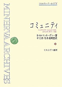 【中古】コミュニティ：社会学的研究 : 社会生活の性質と基本法則に関する一試論 (ミネルヴァ・アーカイブズ)【メーカー名】ミネルヴァ書房【メーカー型番】【ブランド名】【商品説明】コミュニティ：社会学的研究 : 社会生活の性質と基本法則に関す...