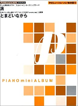 【中古】ピアノミニアルバム 渦/とまどいながら やさしいソロ/ソロ/弾き語り【メーカー名】ヤマハミュージックエンタテイメントホールディングス【メーカー型番】【ブランド名】【商品説明】ピアノミニアルバム 渦/とまどいながら やさしいソロ/ソロ...