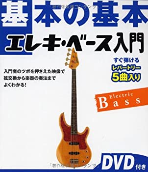 【中古】基本の基本 エレキベース入門【メーカー名】ヤマハミュージックエンタテイメントホールディングス【メーカー型番】【ブランド名】【商品説明】基本の基本 エレキベース入門当店では初期不良に限り、商品到着から7日間は返品を 受付けております。...
