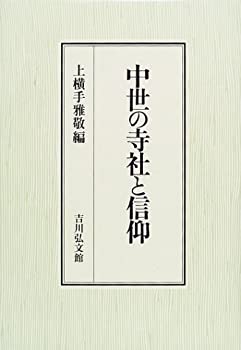 【中古】中世の寺社と信仰【メーカー名】吉川弘文館【メーカー型番】【ブランド名】【商品説明】中世の寺社と信仰当店では初期不良に限り、商品到着から7日間は返品を 受付けております。他モールとの併売品の為、完売の際はご連絡致しますのでご了承くださ...