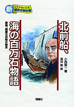 【中古】北前船、海の百万石物語—豪商、銭屋五兵衛の無念 (新・ものがたり日本歴史の事件簿)【メーカー名】理論社【メーカー型番】0【ブランド名】0【商品説明】北前船、海の百万石物語—豪商、銭屋五兵衛の無念 (新・ものがたり日本歴史の事件簿)当...