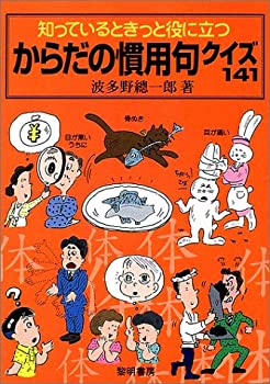 【中古】知っているときっと役に立つからだの慣用句クイズ141【メーカー名】黎明書房【メーカー型番】波多野 総一郎【ブランド名】【商品説明】知っているときっと役に立つからだの慣用句クイズ141当店では初期不良に限り、商品到着から7日間は返品を...