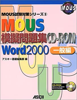 【中古】MOUS模擬問題集CD‐ROM Word2000 一般編 (MOUS試験対策シリーズ)【メーカー名】アスキー【メーカー型番】アスキー書籍編集部【ブランド名】【商品説明】MOUS模擬問題集CD‐ROM Word2000 一般編 (MO...