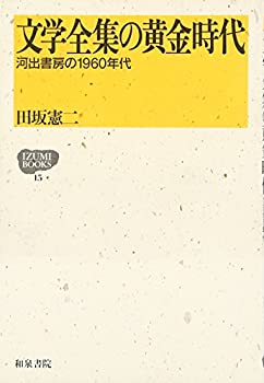【中古】文学全集の黄金時代—河出書房の1960年代 (IZUMI BOOKS)【メーカー名】和泉書院【メーカー型番】田坂 憲二【ブランド名】【商品説明】文学全集の黄金時代—河出書房の1960年代 (IZUMI BOOKS)当店では初期不良に...