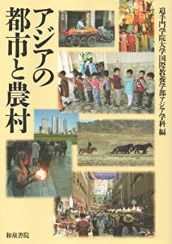 【中古】アジアの都市と農村【メーカー名】和泉書院【メーカー型番】追手門学院大学国際教養学部アジア学科【ブランド名】【商品説明】アジアの都市と農村当店では初期不良に限り、商品到着から7日間は返品を 受付けております。他モールとの併売品の為、完...