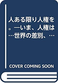 【中古】人ある限り人権を。—いま、人権は…世界の差別、日本の差別【メーカー名】反差別国際運動日本委員会【メーカー型番】【ブランド名】【商品説明】人ある限り人権を。—いま、人権は…世界の差別、日本の差別当店では初期不良に限り、商品到着から7日...