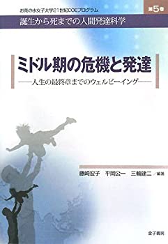 【中古】ミドル期の危機と発達—人生の最終章までのウェルビーイング (お茶の水女子大学21世紀COEプログラム—誕生から死までの人間発達科学)【メーカー名】金子書房【メーカー型番】宏子, 藤崎【ブランド名】【商品説明】ミドル期の危機と発達—人...