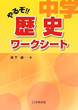 【中古】やるぞ!! 中学歴史ワークシート【メーカー名】学事出版【メーカー型番】池下 誠【ブランド名】【商品説明】やるぞ!! 中学歴史ワークシート当店では初期不良に限り、商品到着から7日間は返品を 受付けております。他モールとの併売品の為、完...