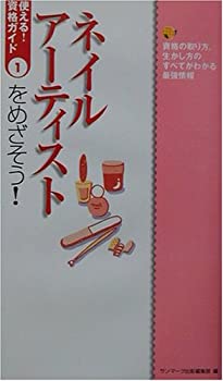 【中古】ネイルアーティストをめざそう! (使える!資格ガイド)【メーカー名】サンマーク出版【メーカー型番】サンマーク出版編集部【ブランド名】【商品説明】ネイルアーティストをめざそう! (使える!資格ガイド)当店では初期不良に限り、商品到着か...