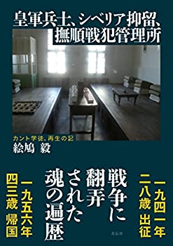 【中古】【非常に良い】皇軍兵士、シベリア抑留、撫順戦犯管理所 カント学徒、 再生の記【メーカー名】花伝社【メーカー型番】絵鳩 毅【ブランド名】【商品説明】皇軍兵士、シベリア抑留、撫順戦犯管理所 カント学徒、 再生の記当店では初期不良に限り、...
