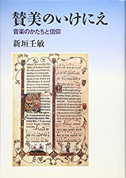 【中古】【非常に良い】賛美のいけにえ—音楽のかたちと信仰【メーカー名】教文館【メーカー型番】0【ブランド名】0【商品説明】賛美のいけにえ—音楽のかたちと信仰当店では初期不良に限り、商品到着から7日間は返品を 受付けております。他モールとの併...