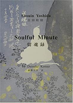 【中古】英完訳「留魂録」Soulful Minute【メーカー名】錦正社【メーカー型番】吉田 松陰【ブランド名】【商品説明】英完訳「留魂録」Soulful Minute当店では初期不良に限り、商品到着から7日間は返品を 受付けております。他...