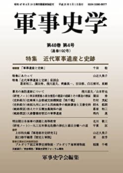 【中古】軍事史学 第48巻第4号 特集:近代軍事遺産と史跡【メーカー名】錦正社【メーカー型番】軍事史学会【ブランド名】【商品説明】軍事史学 第48巻第4号 特集:近代軍事遺産と史跡当店では初期不良に限り、商品到着から7日間は返品を 受付けて...