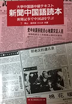 【中古】新聞中国語読本—新聞記事で中国語を学ぶ (大学中国語中級テキスト)【メーカー名】金星堂【メーカー型番】秀山, 丁【ブランド名】【商品説明】新聞中国語読本—新聞記事で中国語を学ぶ (大学中国語中級テキスト)当店では初期不良に限り、商品...