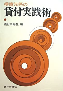 【中古】得意先係の貸付実践術【メーカー名】銀行研修社【メーカー型番】【ブランド名】【商品説明】得意先係の貸付実践術当店では初期不良に限り、商品到着から7日間は返品を 受付けております。他モールとの併売品の為、完売の際はご連絡致しますのでご了...