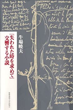 【中古】【非常に良い】『失われた時を求めて』交響する小説【メーカー名】慶應義塾大学出版会【メーカー型番】牛場 暁夫【ブランド名】【商品説明】『失われた時を求めて』交響する小説当店では初期不良に限り、商品到着から7日間は返品を 受付けておりま...