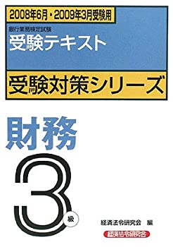 【中古】銀行業務検定試験受験対策シリーズ 財務3級—2008年6月・2009年3月受験用【メーカー名】経済法令研究会【メーカー型番】【ブランド名】【商品説明】銀行業務検定試験受験対策シリーズ 財務3級—2008年6月・2009年3月受験用当...