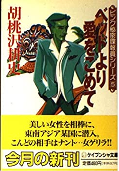 【中古】ベッドより愛をこめて (ケイブンシャ文庫—ピンク秘密諜報員シリーズ)【メーカー名】勁文社【メーカー型番】胡桃沢 耕史【ブランド名】【商品説明】ベッドより愛をこめて (ケイブンシャ文庫—ピンク秘密諜報員シリーズ)当店では初期不良に限り...