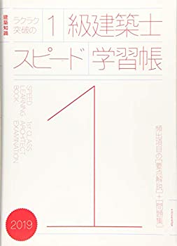 【中古】【非常に良い】ラクラク突破の1級建築士スピード学習帳2019【メーカー名】エクスナレッジ【メーカー型番】0【ブランド名】0【商品説明】ラクラク突破の1級建築士スピード学習帳2019当店では初期不良に限り、商品到着から7日間は返品を ...