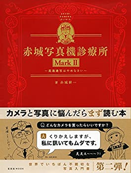 【中古】赤城写真機診療所 MarkII (玄光社MOOK)【メーカー名】玄光社【メーカー型番】赤城耕一【ブランド名】【商品説明】赤城写真機診療所 MarkII (玄光社MOOK)当店では初期不良に限り、商品到着から7日間は返品を 受付けてお...