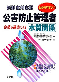 【中古】わかりやすい! 公害防止管理者 水質関係 (国家・資格シリーズ 194)【メーカー名】弘文社【メーカー型番】邦夫, 久谷【ブランド名】【商品説明】わかりやすい! 公害防止管理者 水質関係 (国家・資格シリーズ 194)当店では初期不...