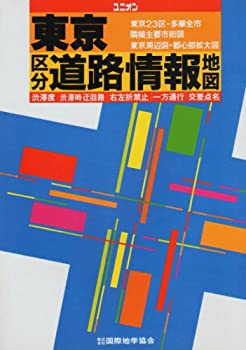 【中古】東京区分道路情報地図. (ユニオン)【メーカー名】国際地学協会【メーカー型番】【ブランド名】0【商品説明】東京区分道路情報地図. (ユニオン)当店では初期不良に限り、商品到着から7日間は返品を 受付けております。他モールとの併売品の...