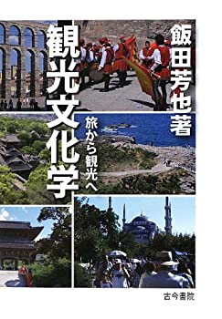 【中古】【非常に良い】観光文化学—旅から観光へ【メーカー名】古今書院【メーカー型番】飯田 芳也【ブランド名】【商品説明】観光文化学—旅から観光へ当店では初期不良に限り、商品到着から7日間は返品を 受付けております。他モールとの併売品の為、完...