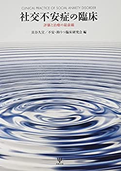 【中古】【非常に良い】社交不安症の臨床—評価と治療の最前線【メーカー名】金剛出版【メーカー型番】貝谷 久宣【ブランド名】【商品説明】社交不安症の臨床—評価と治療の最前線当店では初期不良に限り、商品到着から7日間は返品を 受付けております。他...