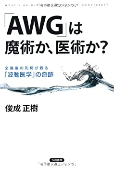 【中古】【非常に良い】「AWG」は魔術か、医術か？　全摘後の乳房が甦る「波動医学」の奇跡【メーカー名】五月書房【メーカー型番】俊成 正樹【ブランド名】【商品説明】「AWG」は魔術か、医術か？　全摘後の乳房が甦る「波動医学」の奇跡当店では初期...