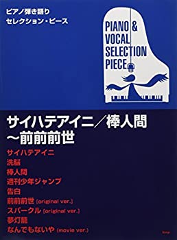 【中古】ピアノ弾き語りセレクションピース サイハテアイニ/棒人間~前前前世 【ピース番号:P-095】 (楽譜)【メーカー名】ケイ・エム・ピー【メーカー型番】編集部【ブランド名】【商品説明】ピアノ弾き語りセレクションピース サイハテアイニ/...